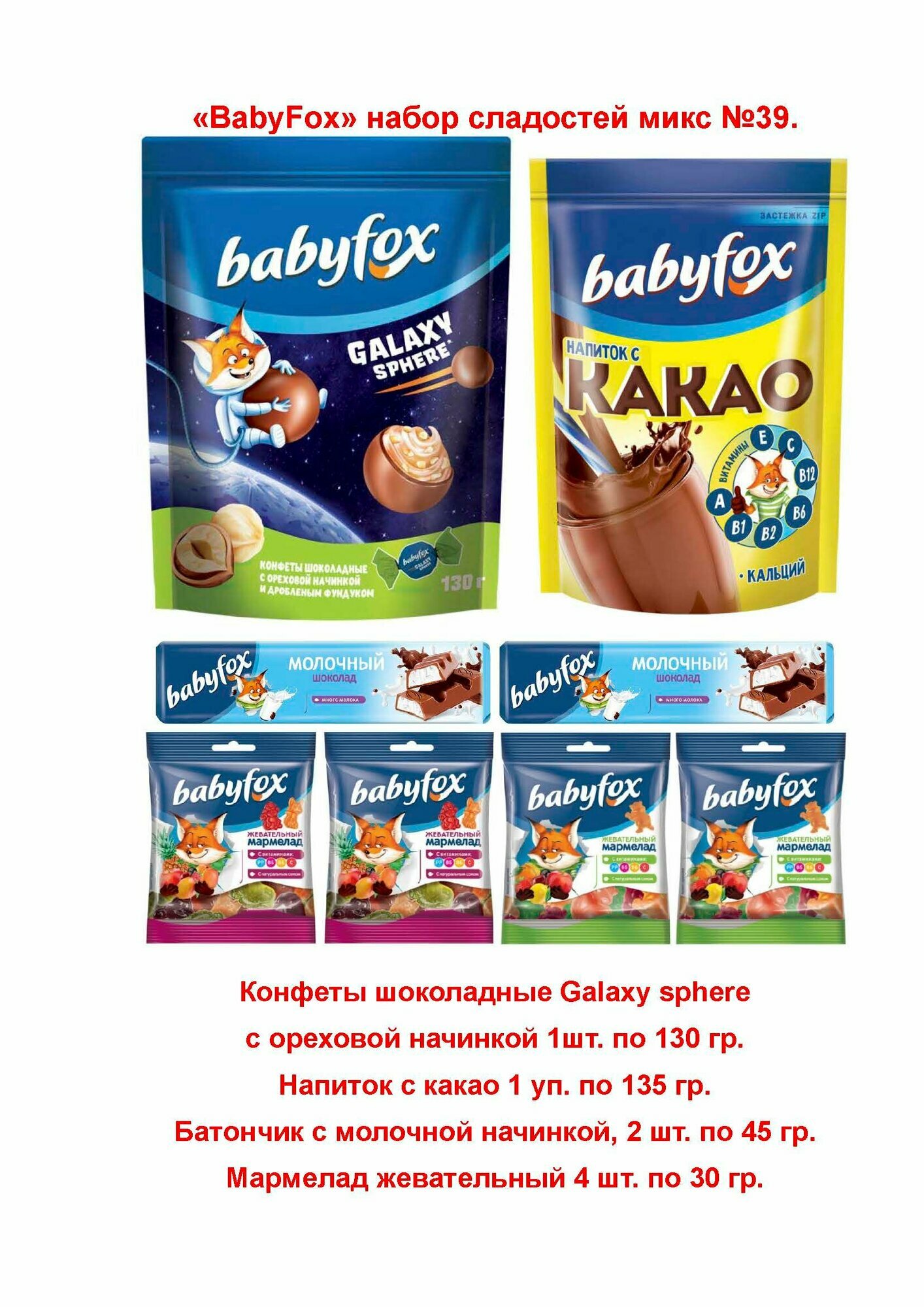 BabyFox набор №39. Конфеты с ореховой начинкой, 1х130 гр. Шоколадный батончик с молочной начинкой, 2х45 гр. Какао 1х135гр. Мармелад 4х30гр.