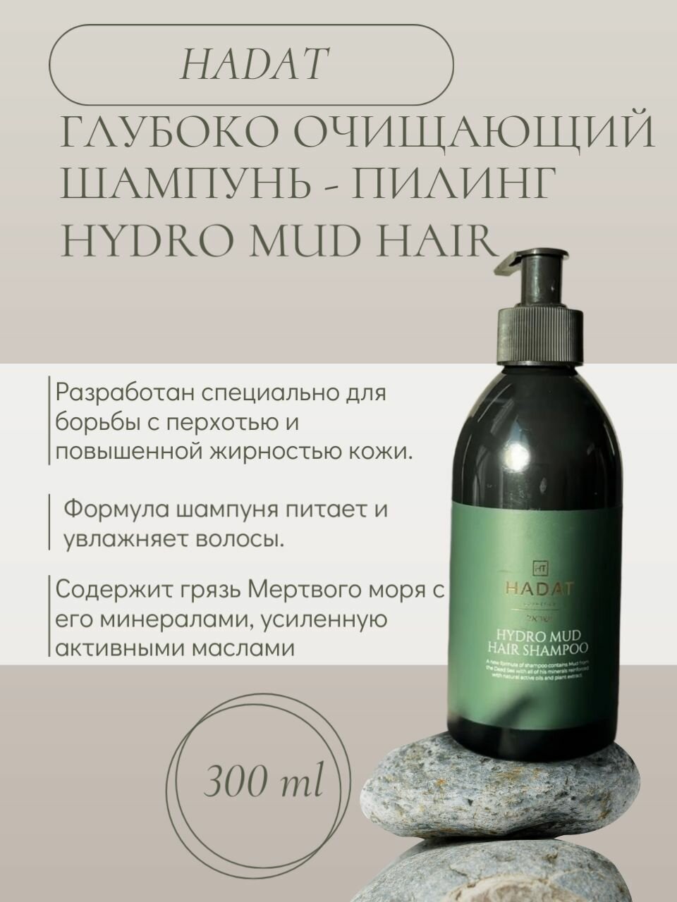 Шампунь-пиллинг HADAT HYDRO MUD, для всех типов, против перхоти, 300мл