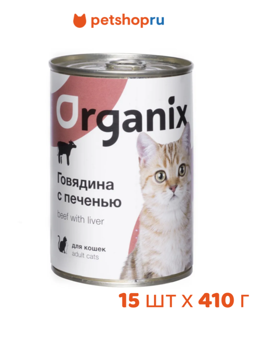Organix консервы с говядиной и печенью для кошек, влажный корм, 15 шт по 410 гр
