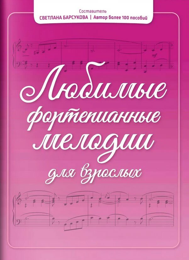 Барсукова С. Любимые фортепианные мелодии для взрослых, издательство "Феникс"