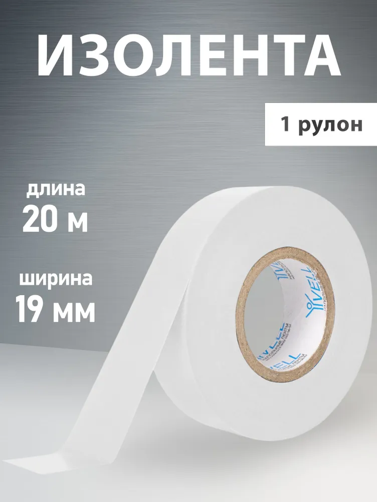 Набор Изолента белая Vell ПВХ, негорючая, 19 мм х 20 м х 0,15 мм {1376521} 2 шт
