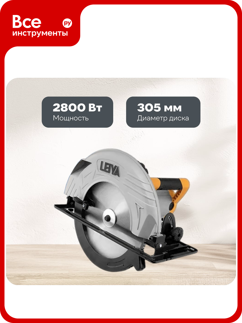 Циркулярная пила LEIYA LY212-01, 305 мм, Мощный