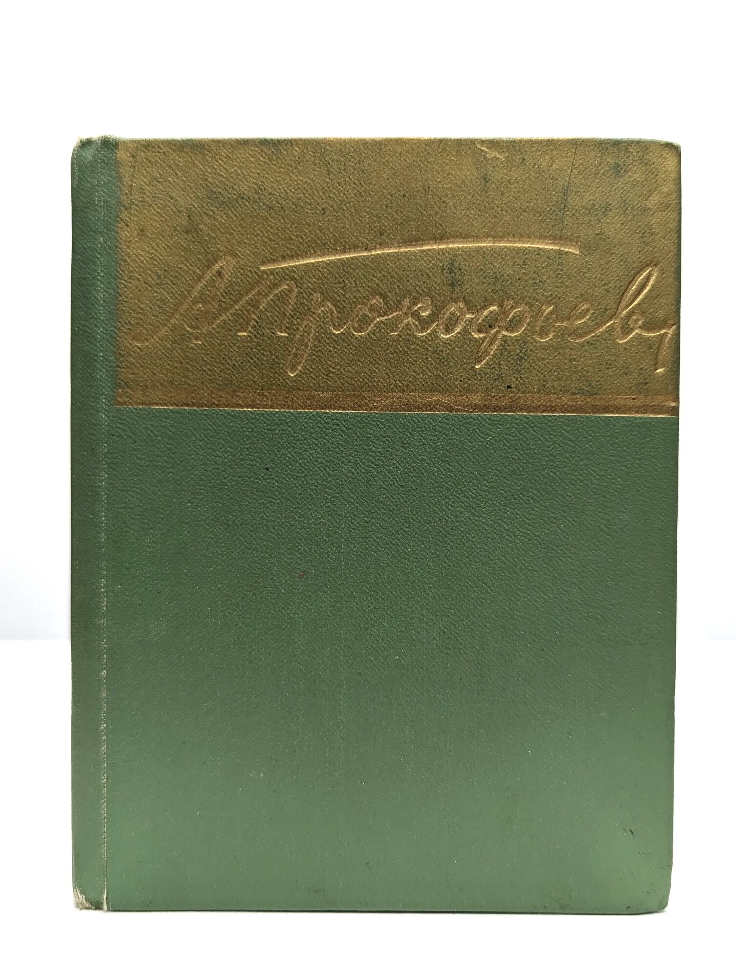 Александр Прокофьев. Стихотворения и поэмы Прокофьев Александр Андреевич 1959