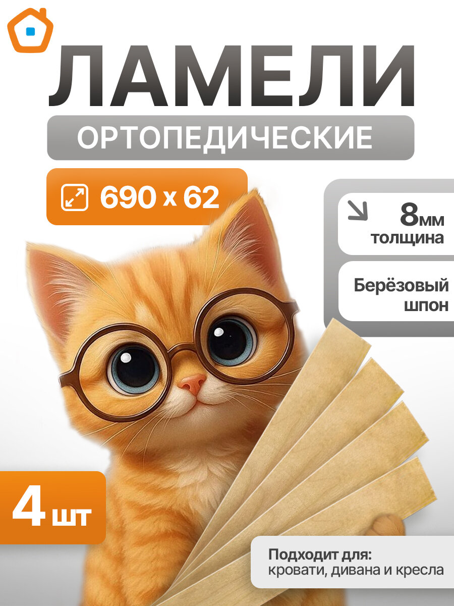 Ламели деревянные 690х62х8 мм ДомаКлёво для кровати 140х200, 70х200, комплект из 4 шт