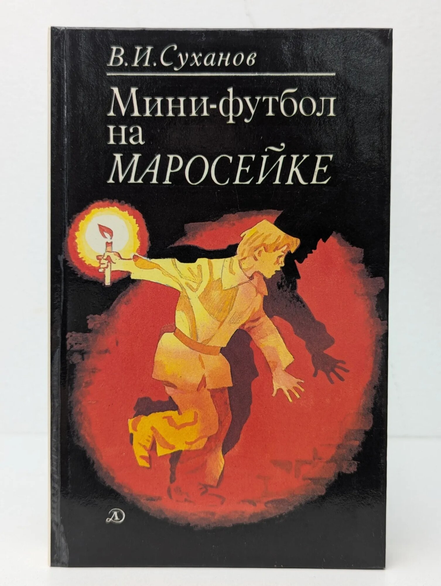 Мини-футбол на Маросейке Суханов Виктор Иванович 1990