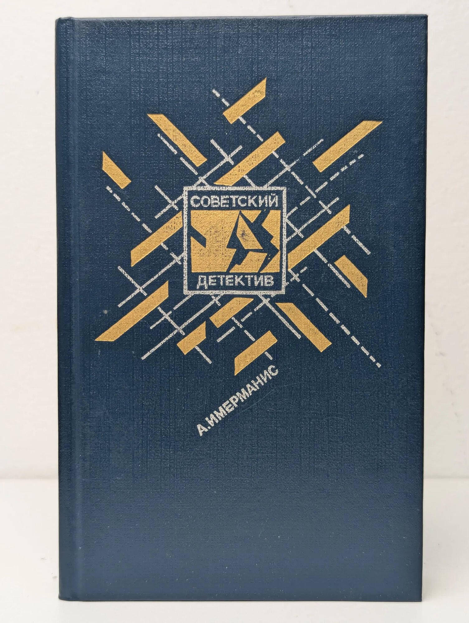 Призраки отеля Голливуд. Гамбургский оракул Имерманис Анатоль Адольфович 1991
