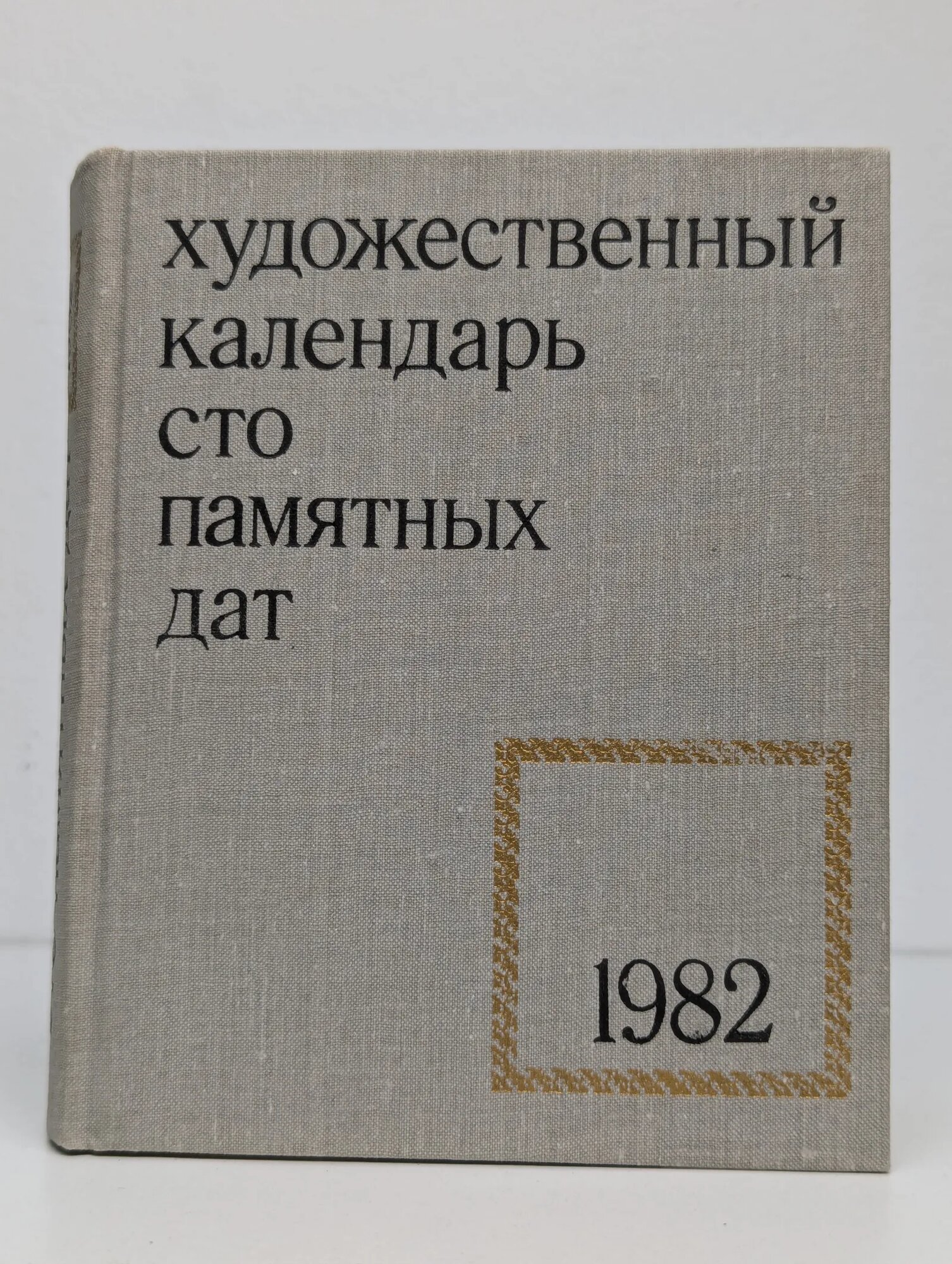 Сто памятных дат. Художественный календарь на 1982 год Сборник 1981