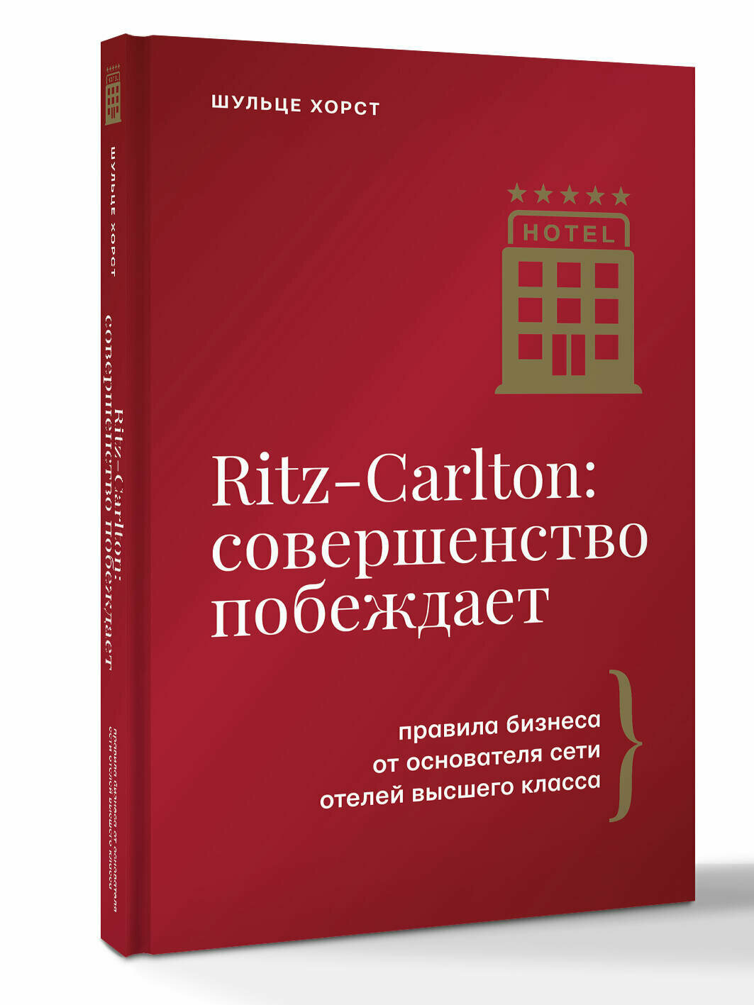 Ritz-Carlton: совершенство побеждает Шульце Хорст книга от издательства АСТ