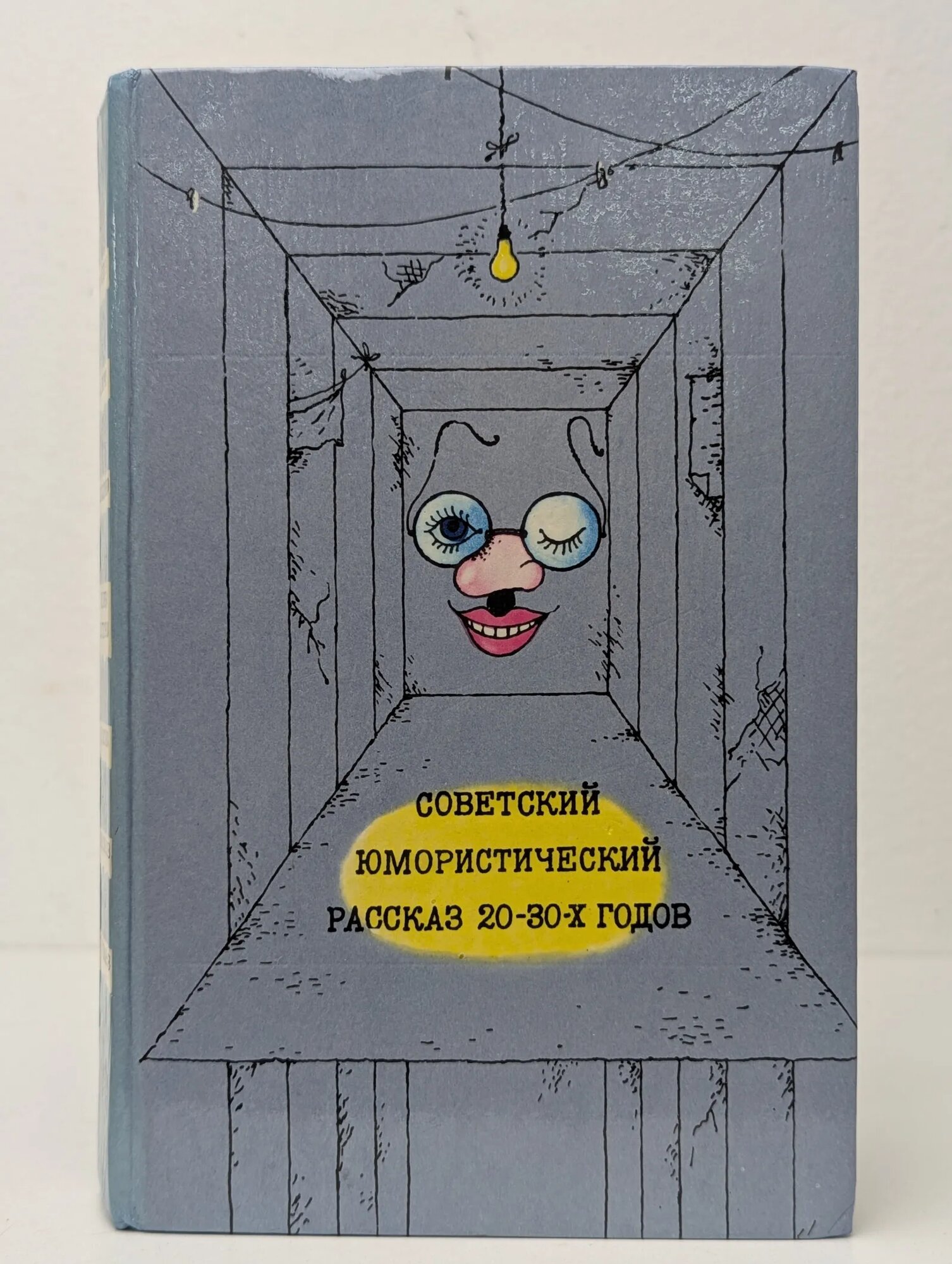 Советский юмористический рассказ 20-30-х годов Сборник 1987