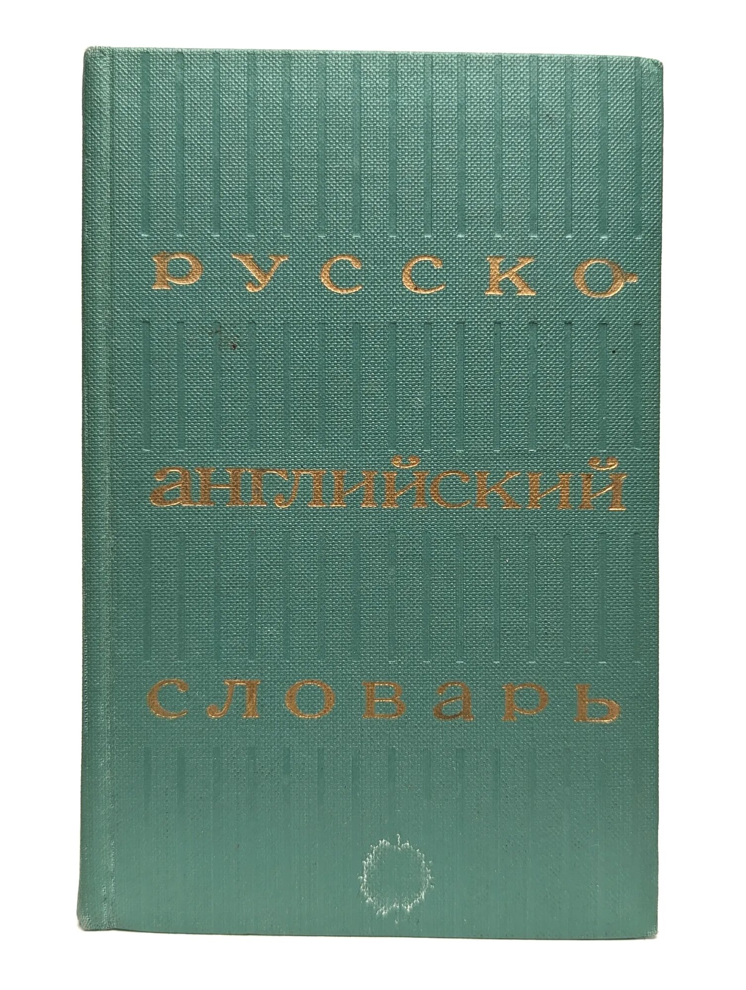 Русско-английский словарь ред. Уилсон Е. А. М, ред. Ахманова Ольга Сергеевна 1974