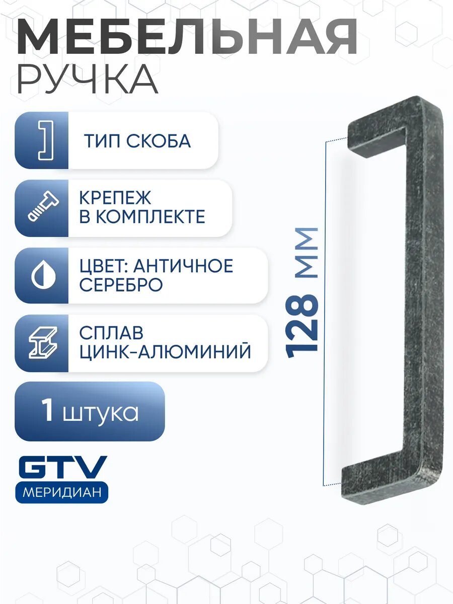Ручка мебельная скоба алюминиевая 128 мм BAGIO античное серебро 1 шт