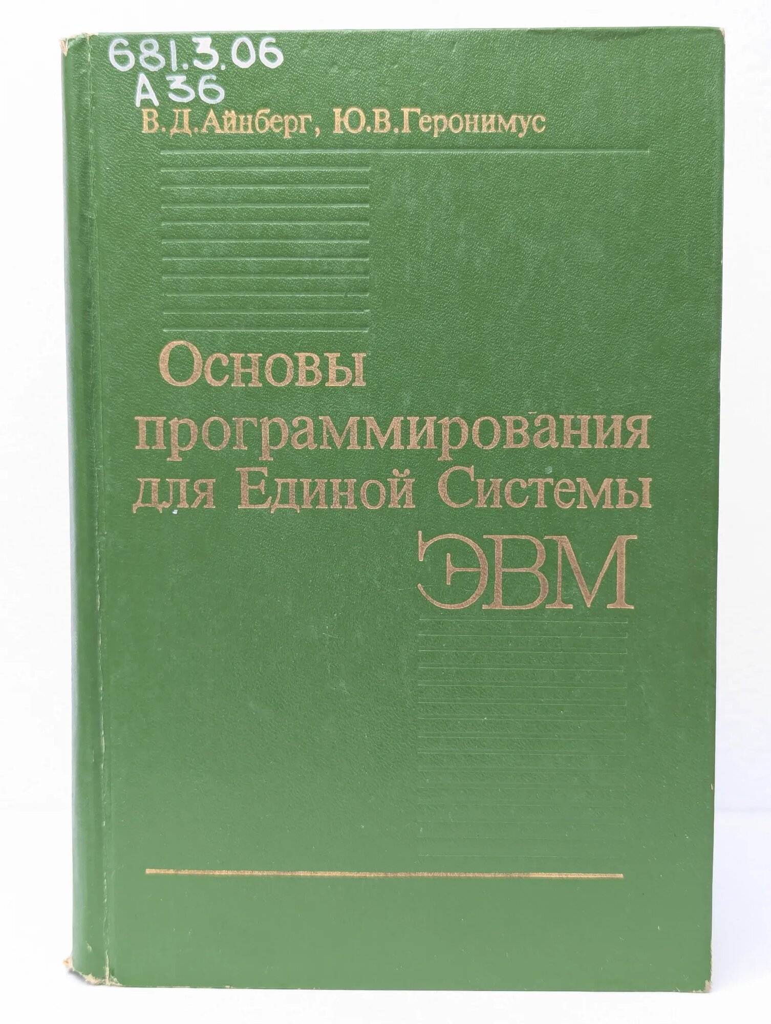 Основы программирования для Единой Системы ЭВМ Геронимус Юрий Вениаминович, Айнберг Виктор Давидович 1980