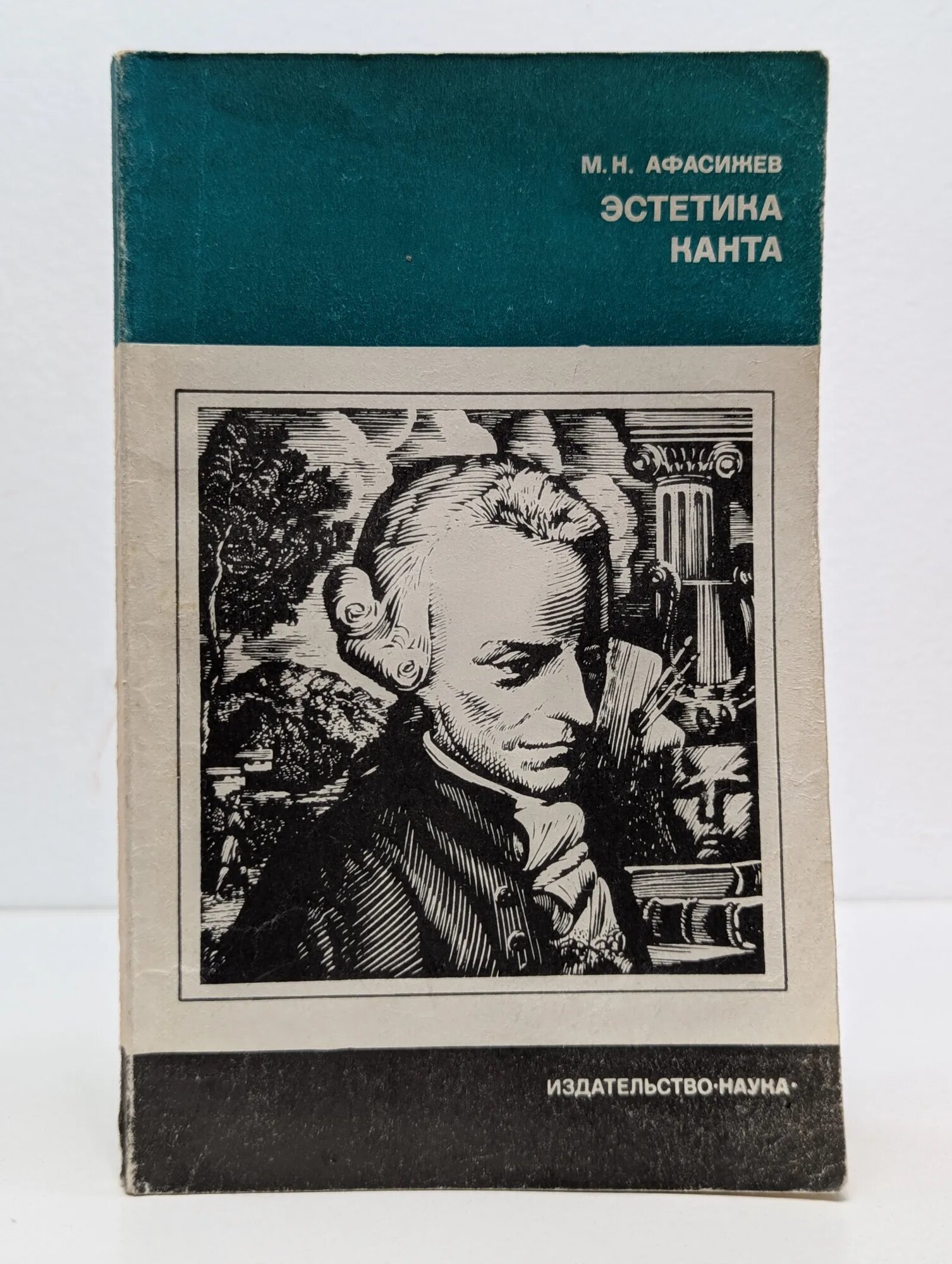 Эстетика Канта Афасижев Марат Нурбиевич 1975