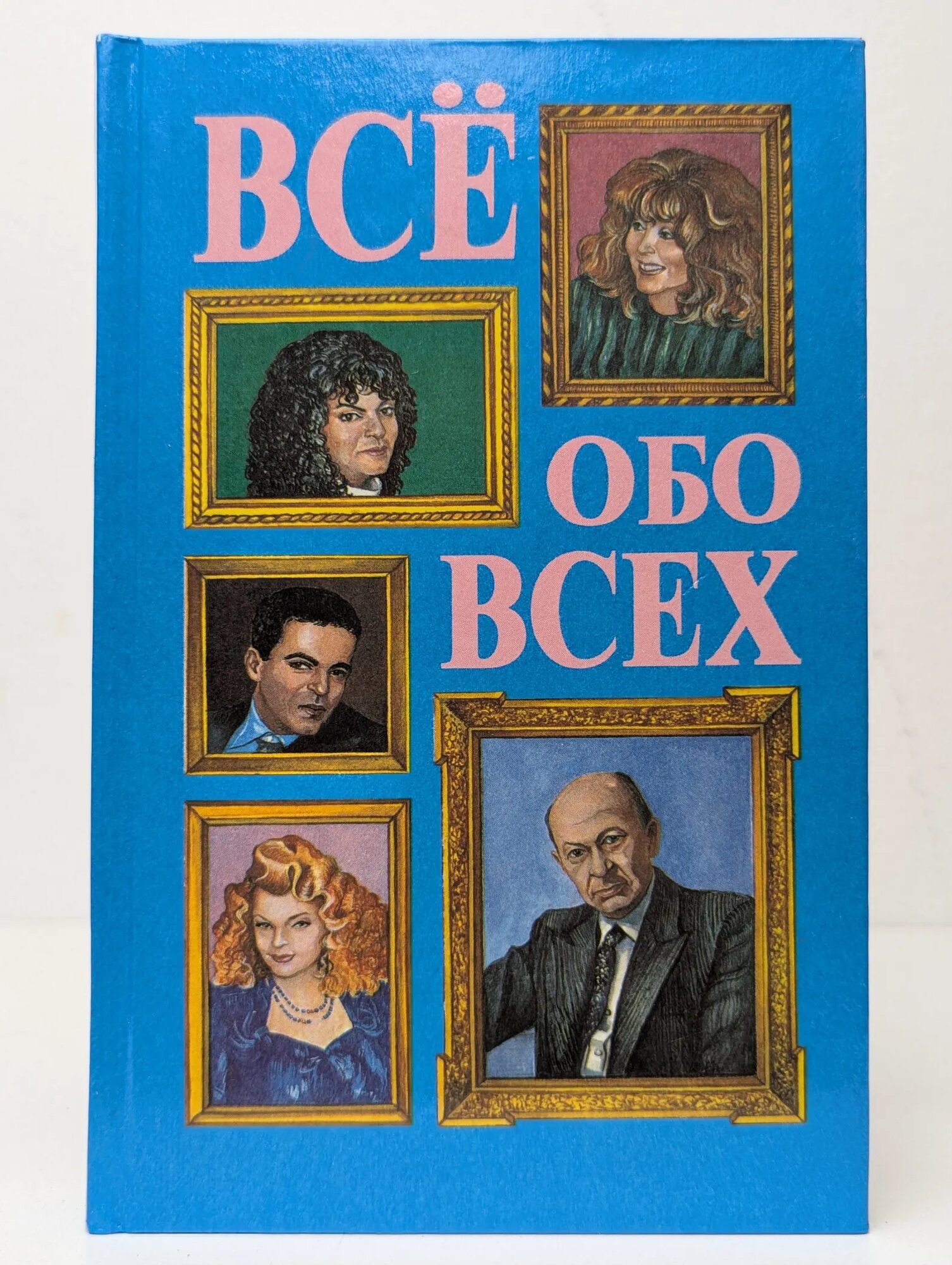 Все обо всех. В восьми томах. Том 4 1997