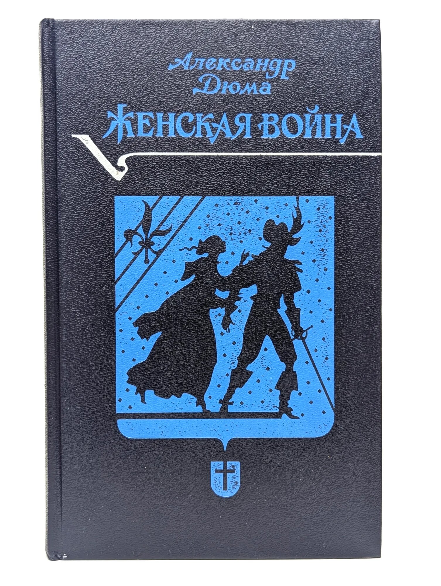 Женская война Дюма Александр 1991