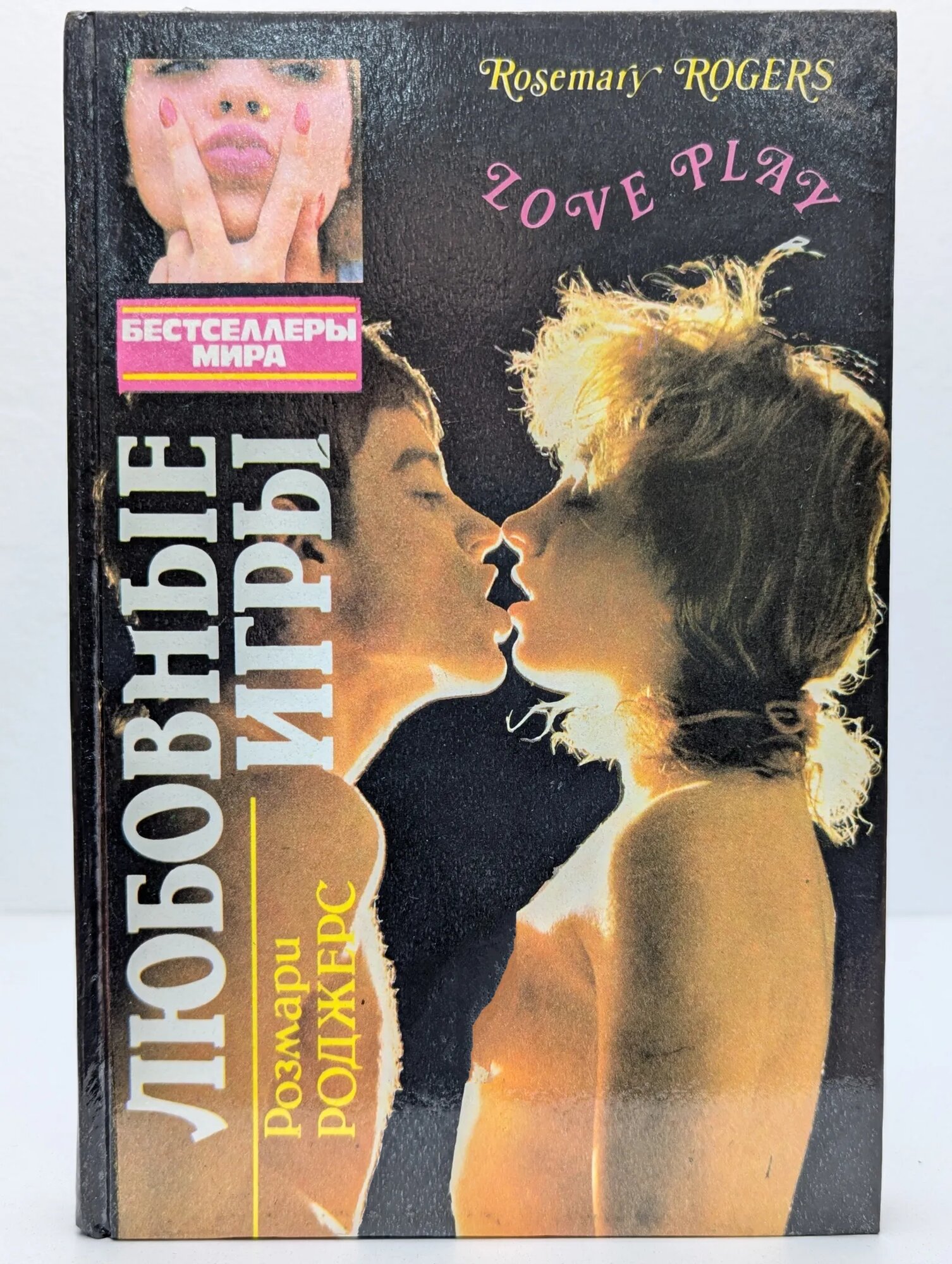 Любовные игры Роджерс Розмари 1993