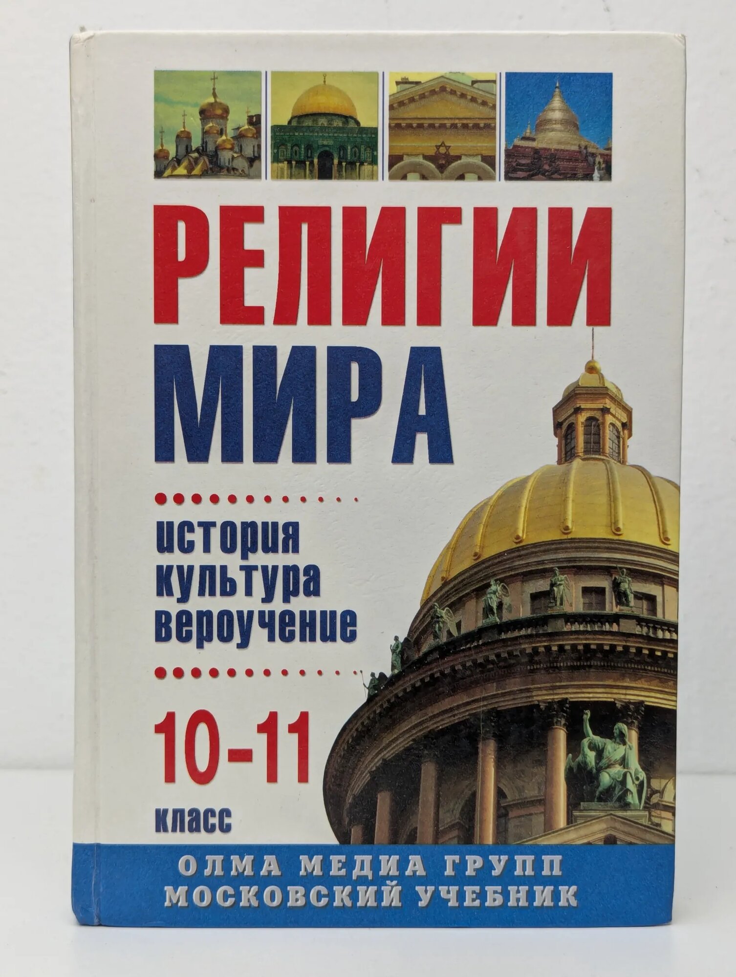 Религии мира. История, культура, вероучение Сборник 2006