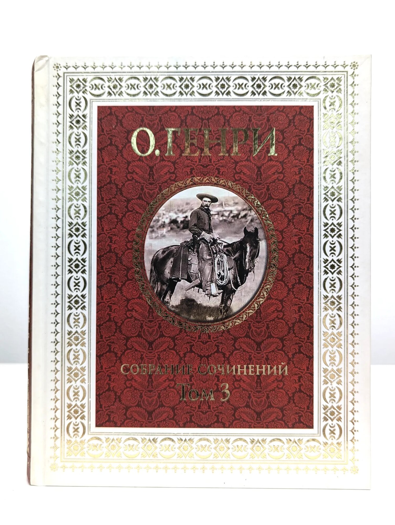 О. Генри. Собрание сочинений в 3 томах. Том 3 О. Генри 2009