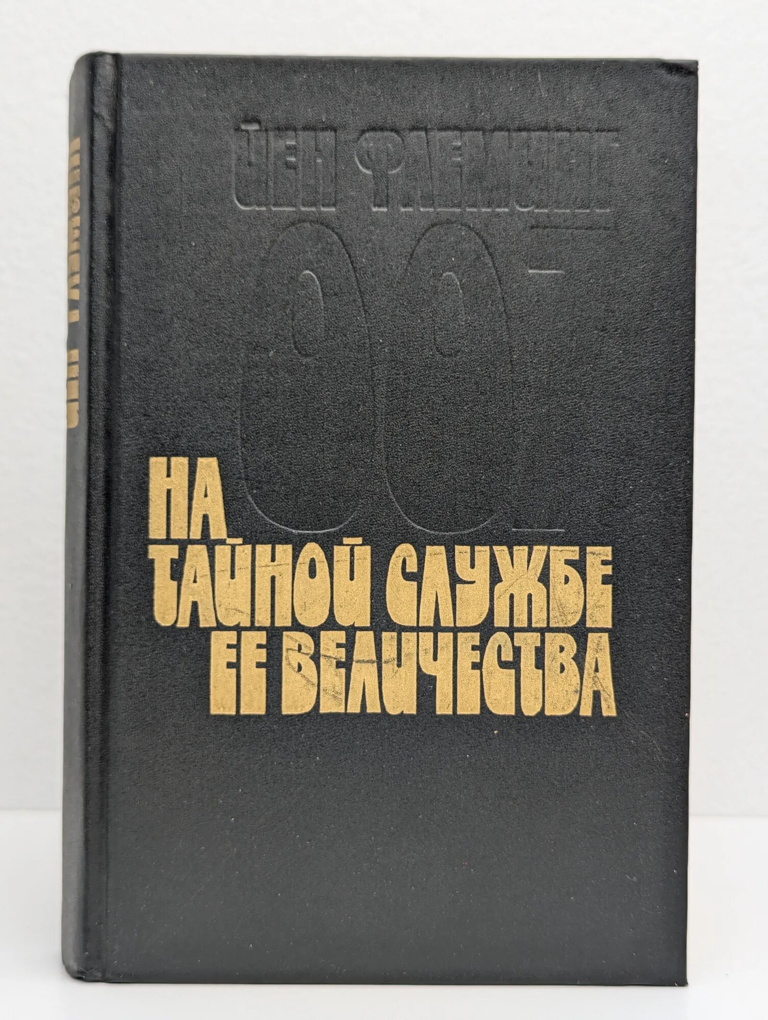 На тайной службе Ее Величества Флеминг Йен 1991
