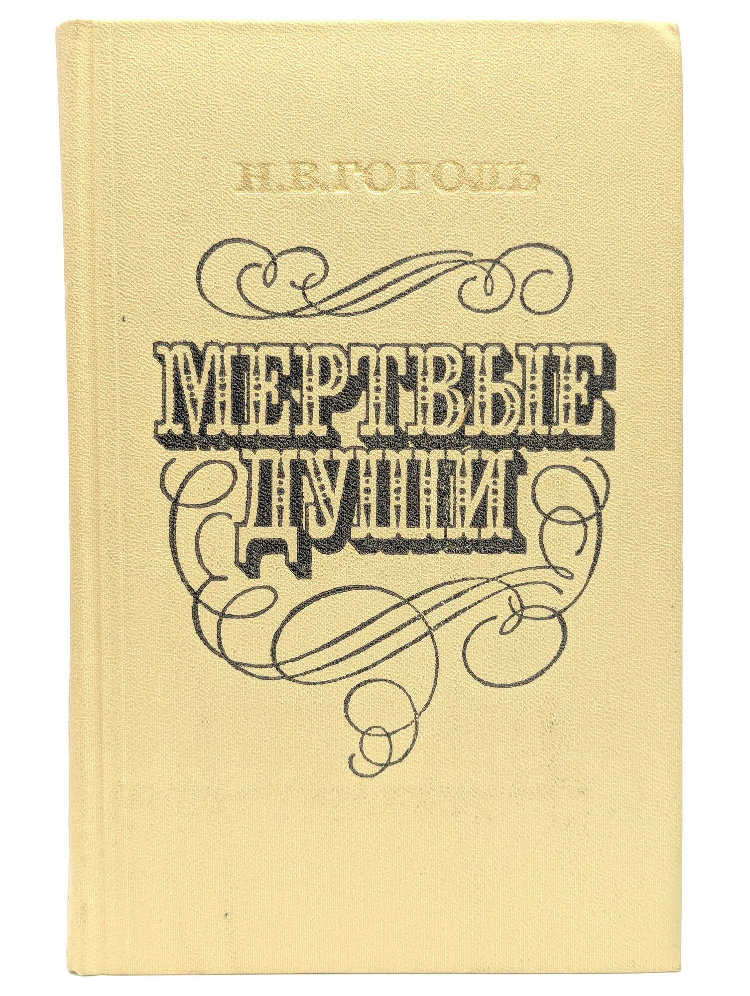 Мертвые души Гоголь Николай Васильевич 1980