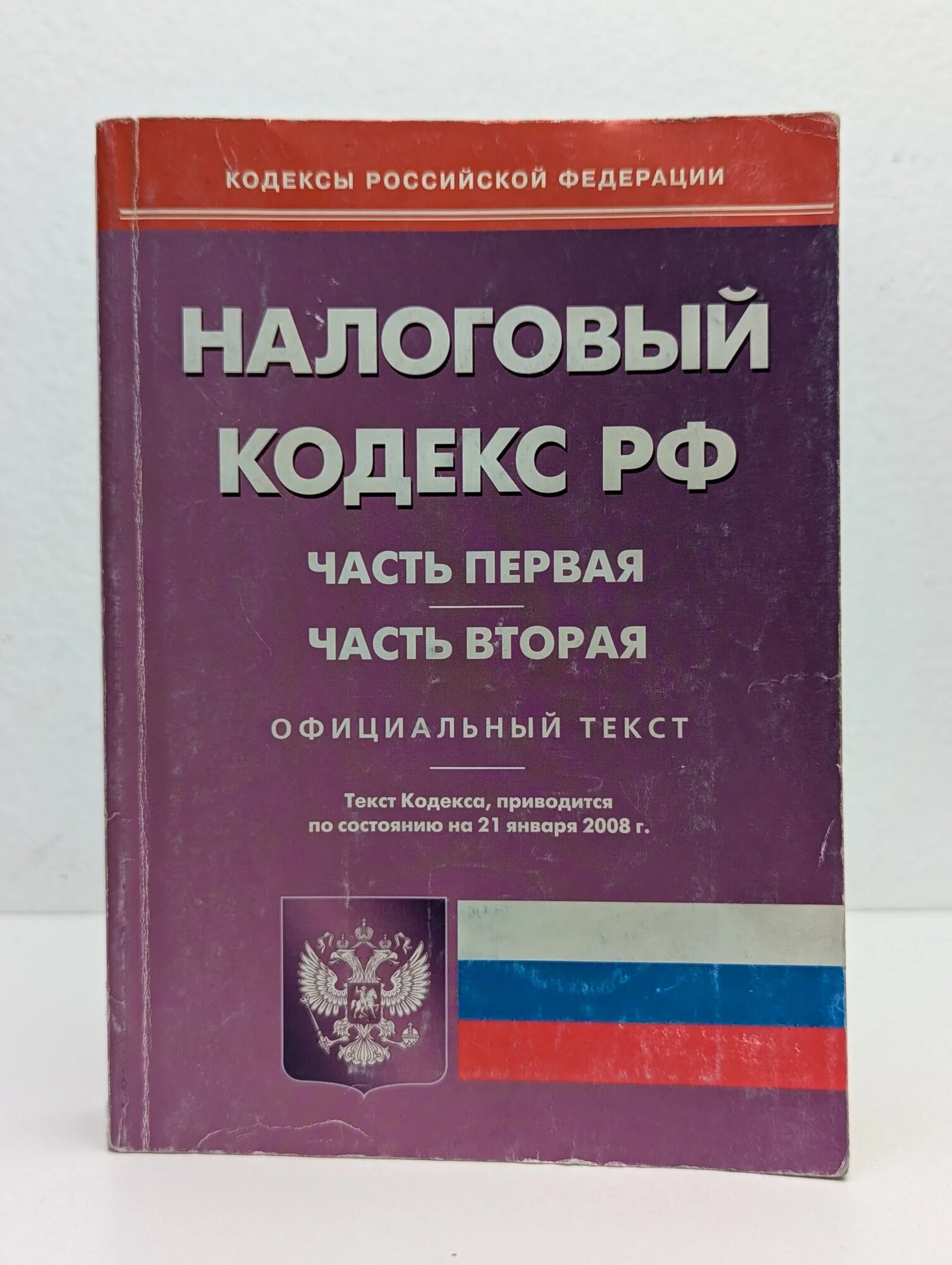 Налоговый Кодекс Российской Федерации. Части первая и вторая 2008
