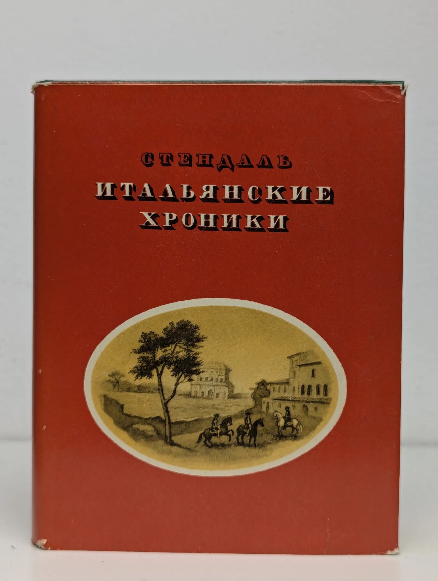 Итальянские хроники Стендаль 1981