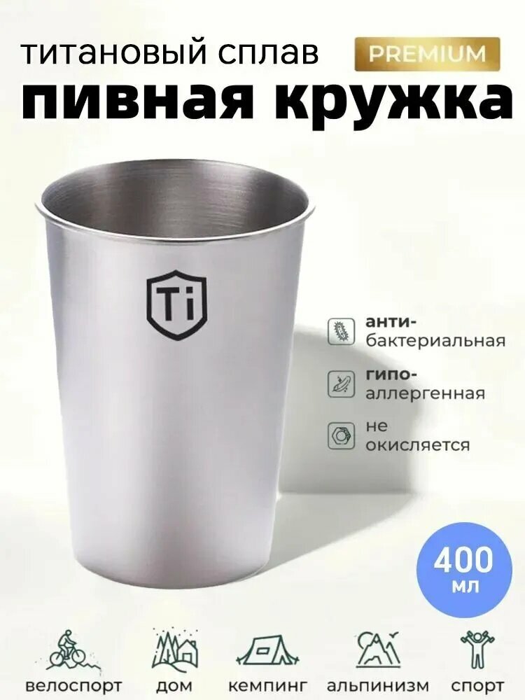 Походная кружка титановая, туристический стакан, Титановая кружка для активного образа жизни (400 мл)
