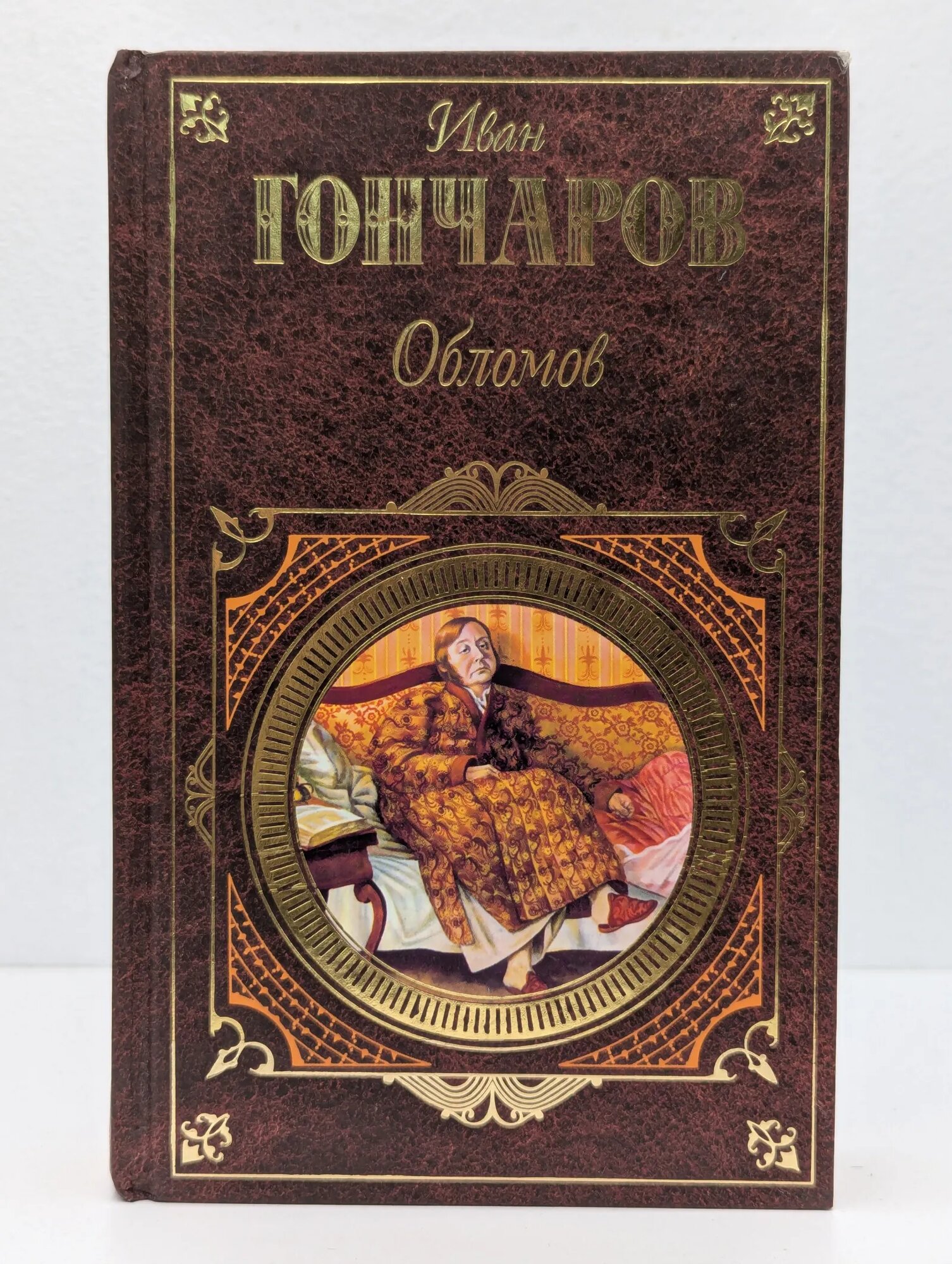 Обломов Гончаров Иван Александрович 2006