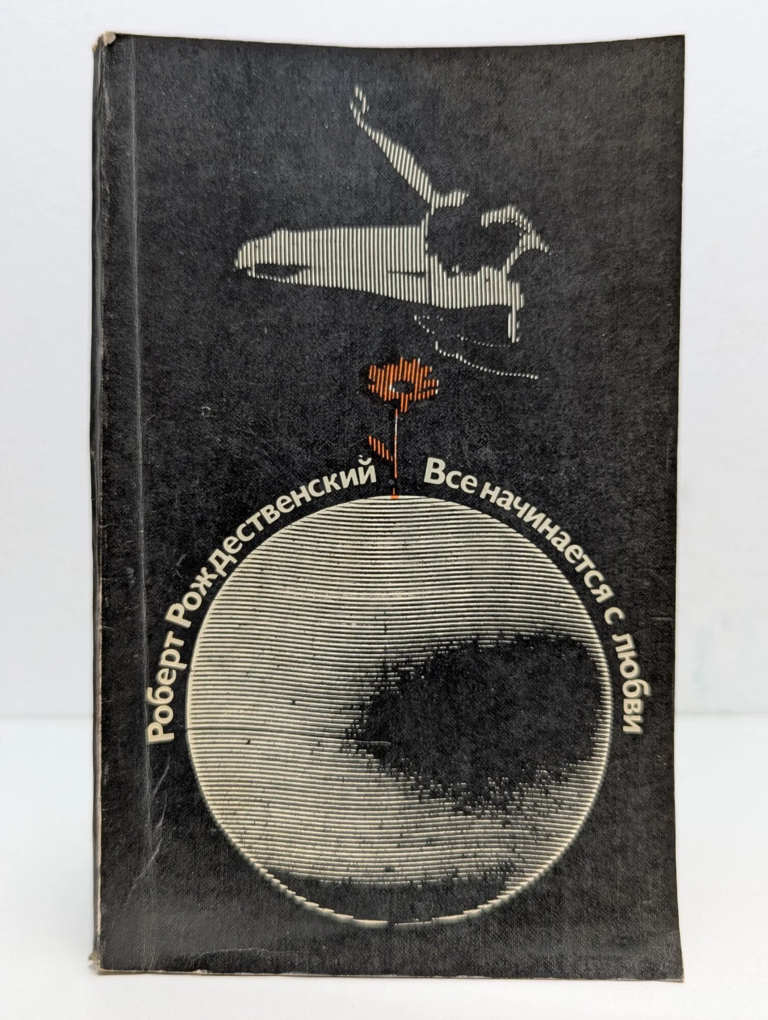 Все начинается с любви Рождественский Роберт Иванович 1977