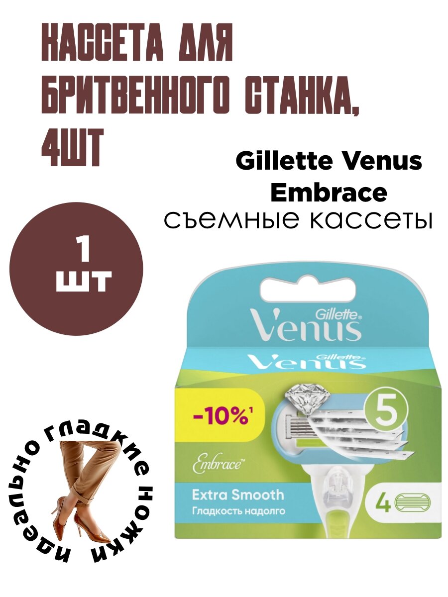 Кассета для бритвенного станка Gillette Venus Embrace, 4шт, 1 упаковка