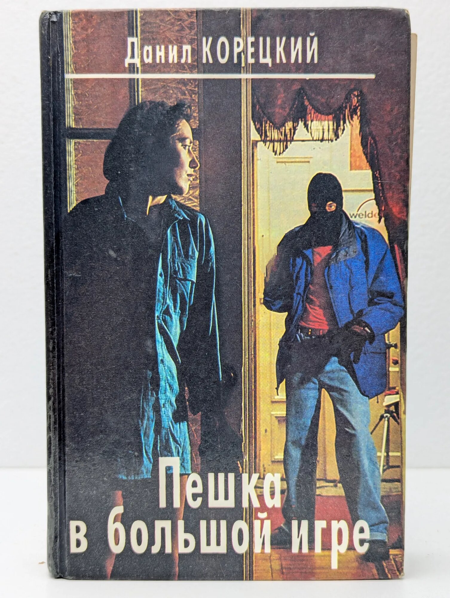 Пешка в большой игре Корецкий Данил Аркадьевич 1995