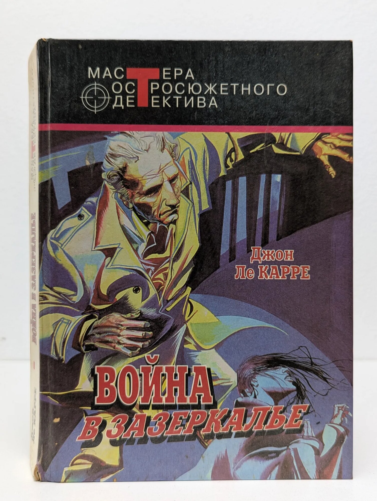Война в Зазеркалье Ле Карре Джон 1993