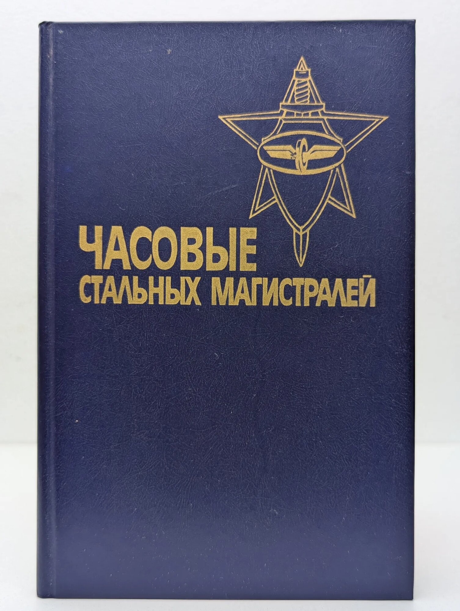 Часовые стальных магистралей Чемшит Б. В. (сост.) 1989