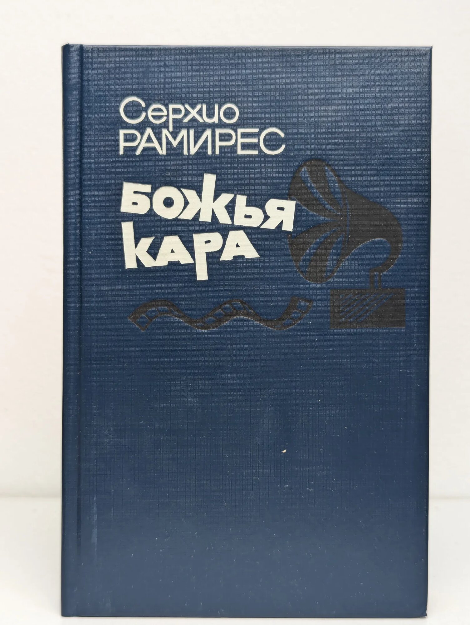 Божья кара Рамирес Серхио 1994