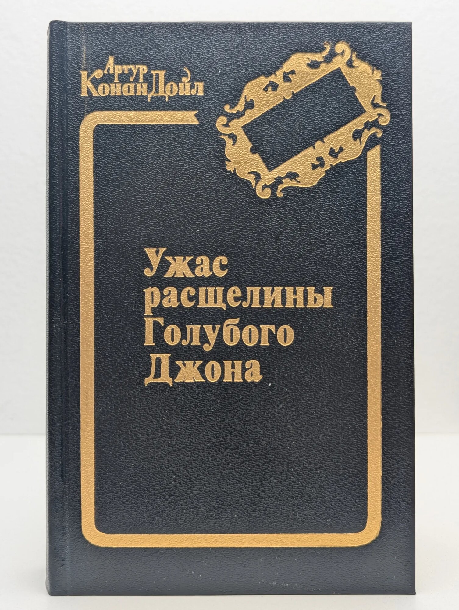 Ужас расщелины Голубого Джона Дойл Артур Конан 1994