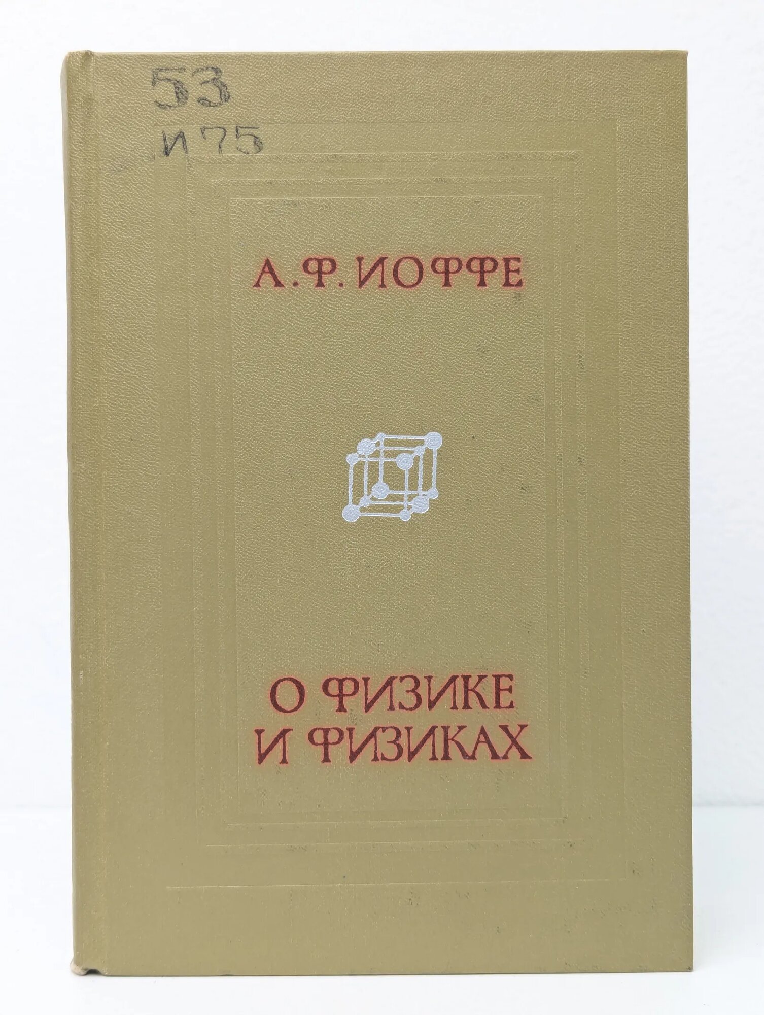 О физике и физиках Иоффе Абрам Федорович 1977