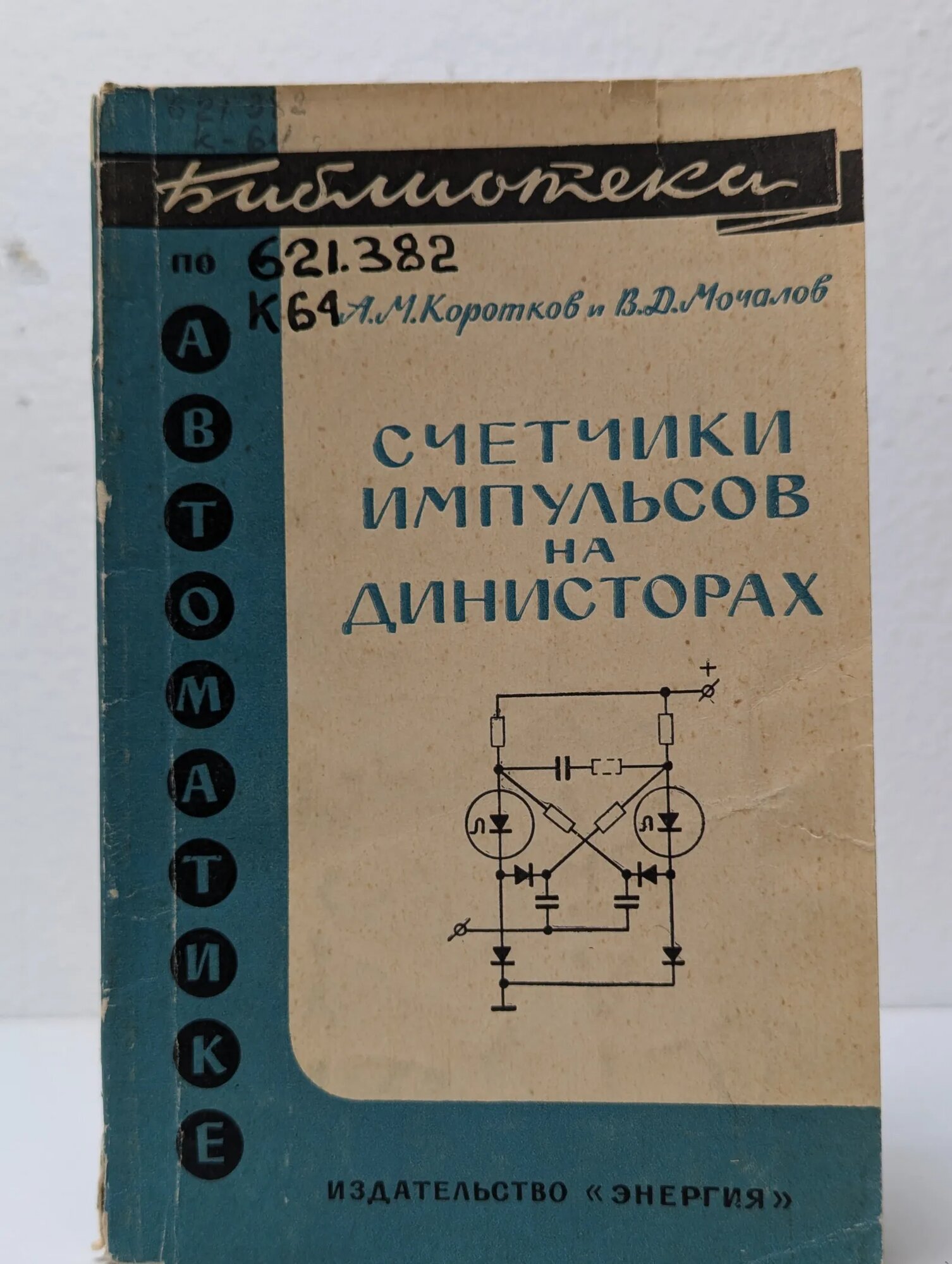 Счётчики импульсов на динисторах Коротков Александр Михайлович, Мочалов Владимир Дмитриевич 1966