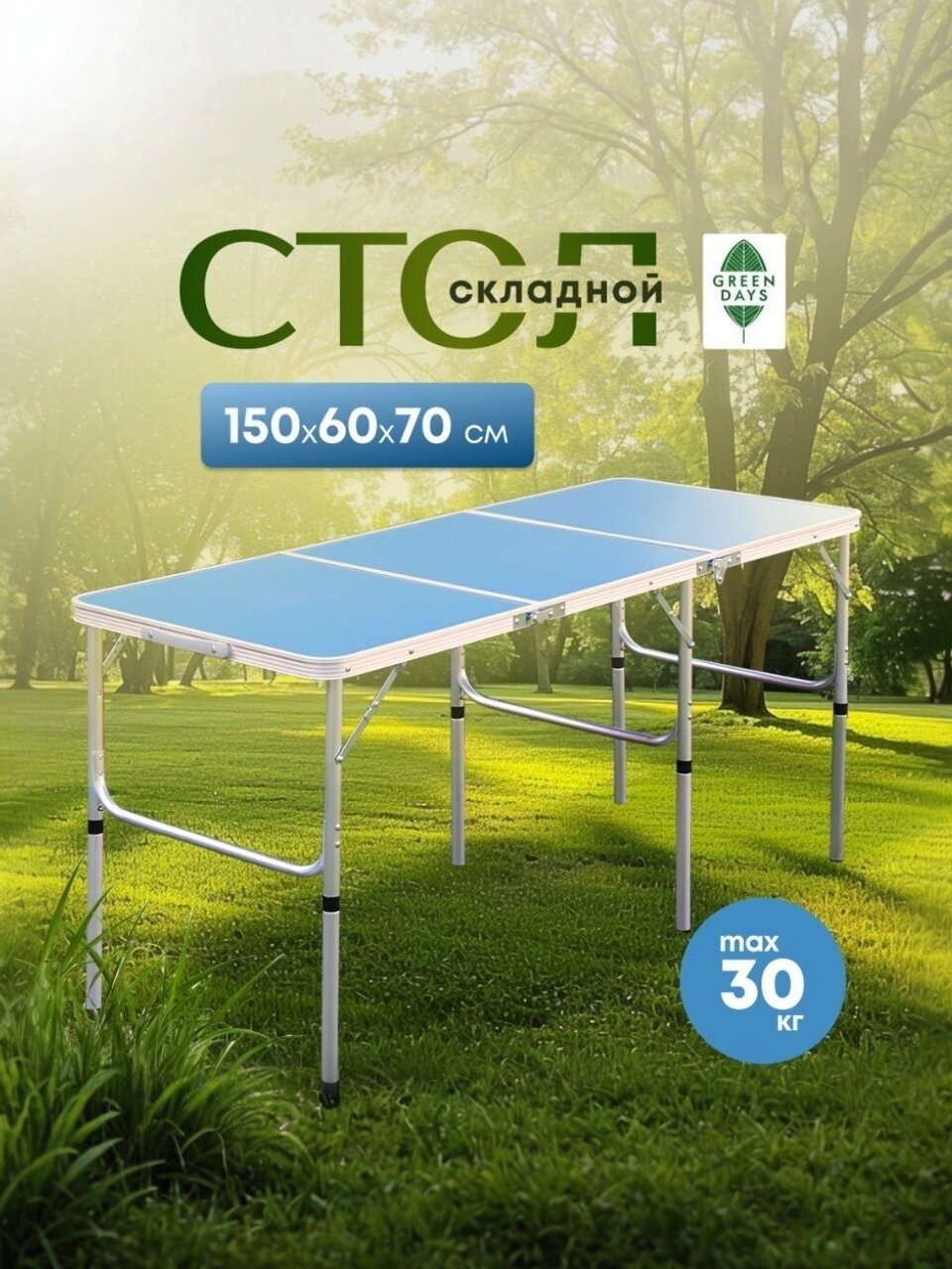 Стол складной металл, прямоугольный, 150х60х70 см, столешница МДФ, синий, Green Days