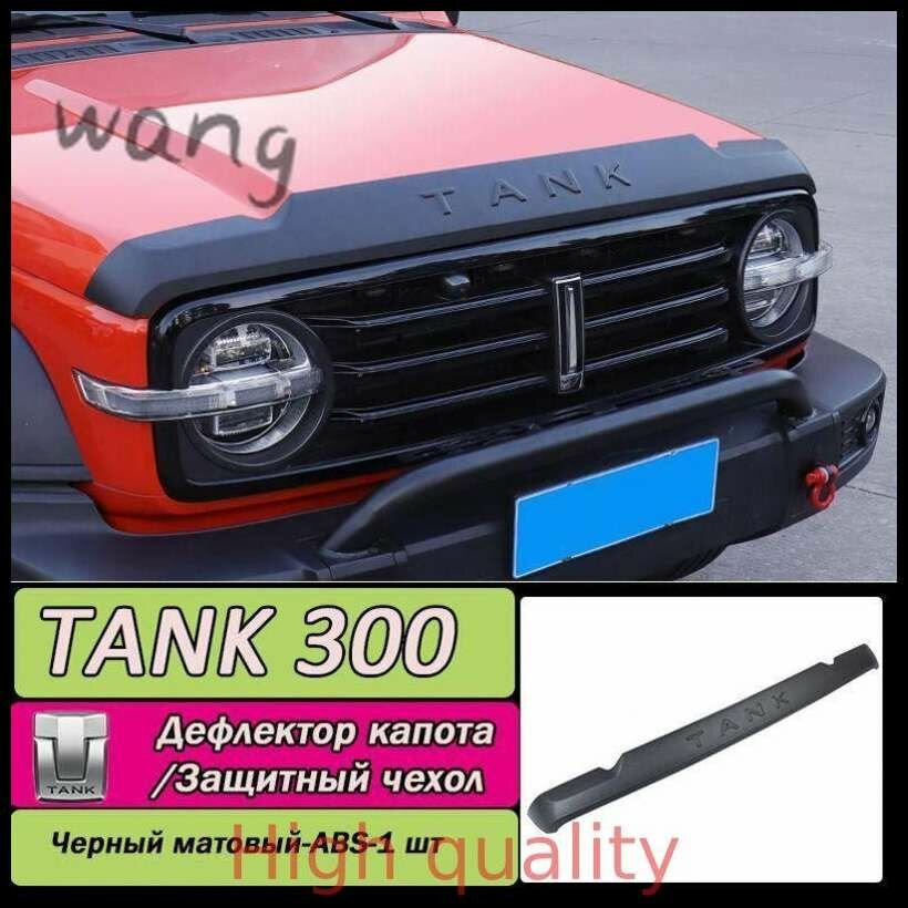 Самый популярный в 2025 годуtank300-дефлектор капота/вытяжка/защитная крышка