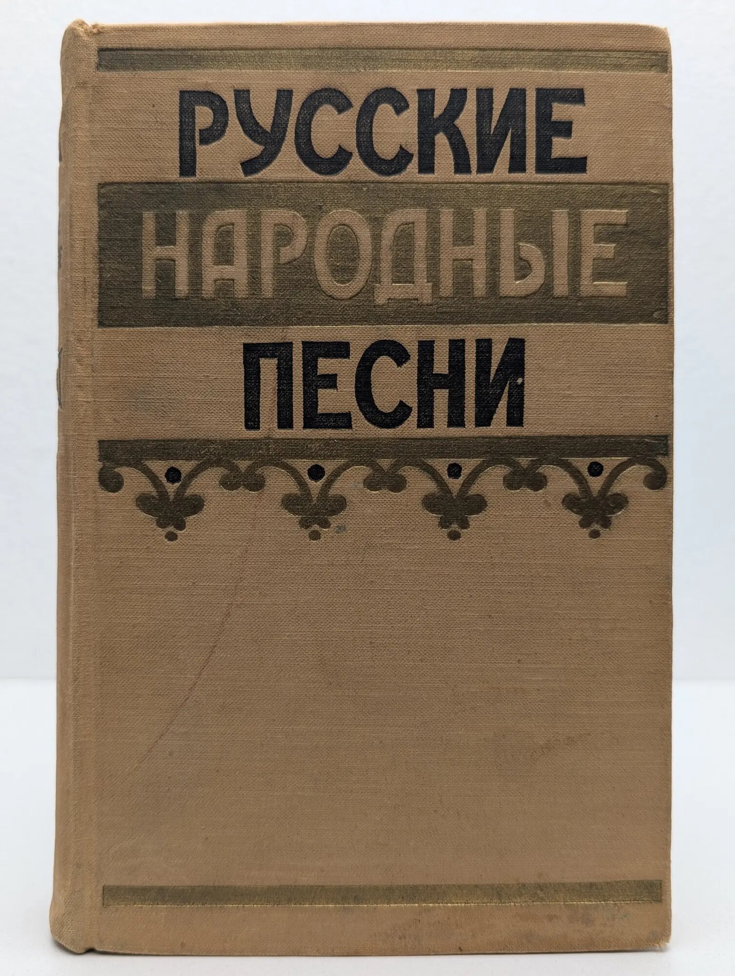 Русские народные песни Сборник 1957