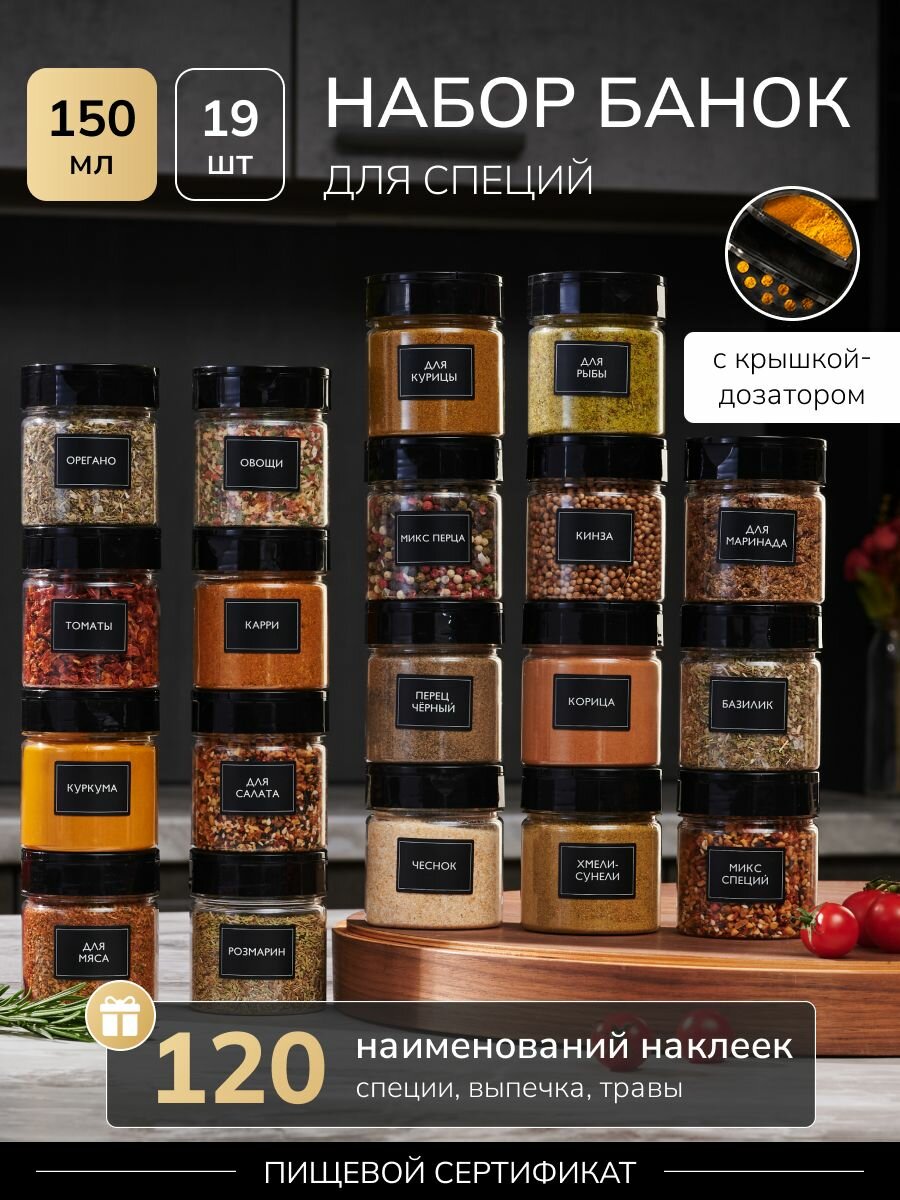 Баночки для сыпучих специй универсальные набор 19 шт. 150 мл, набор банок с дозатором
