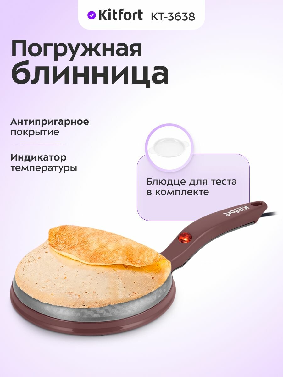 Блинница погружная электрическая Kitfort КТ-3638 для блинов