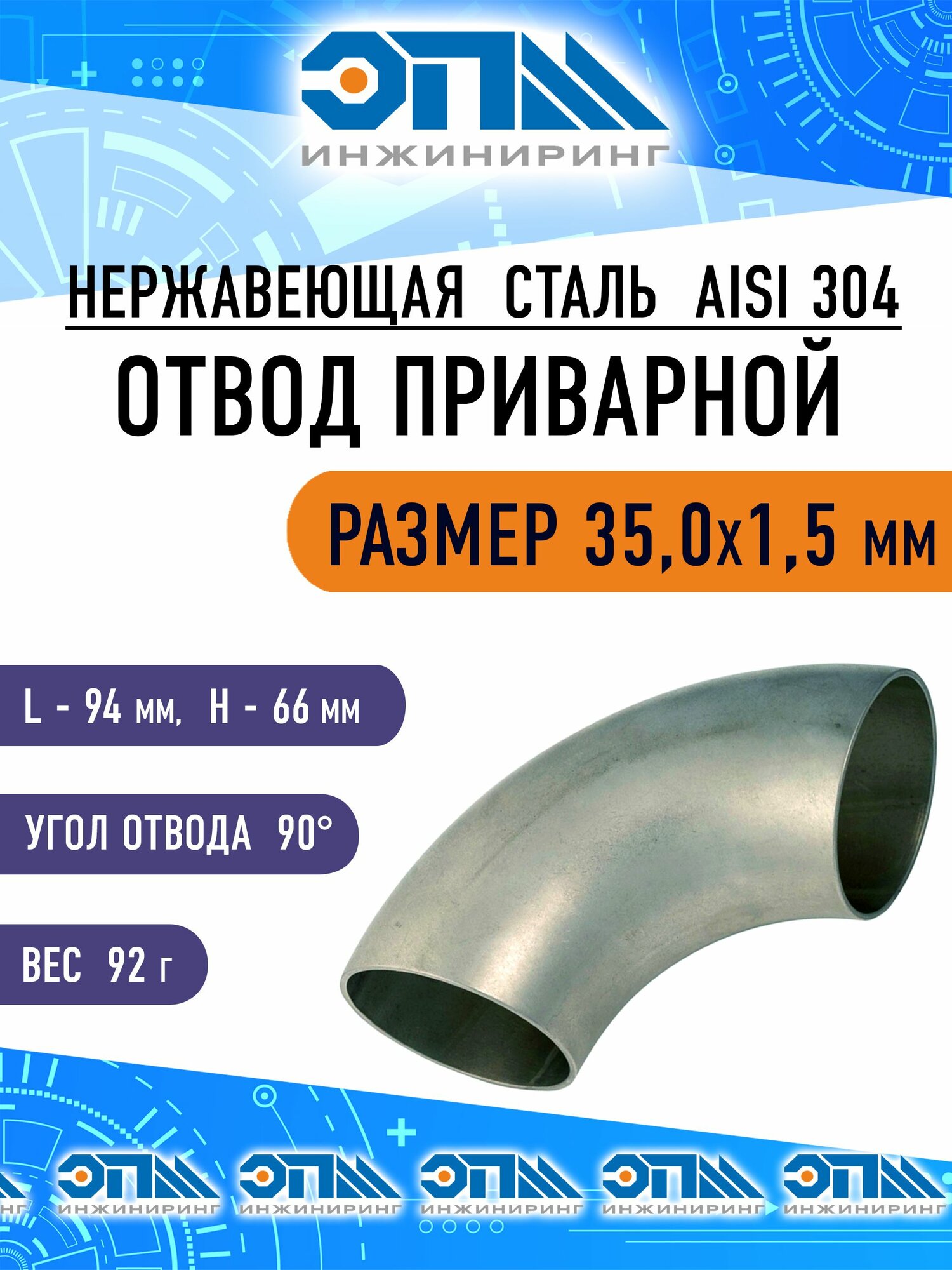 Отвод нержавеющий приварной 35,0х1,5 мм, AISI 304, 90 градусов