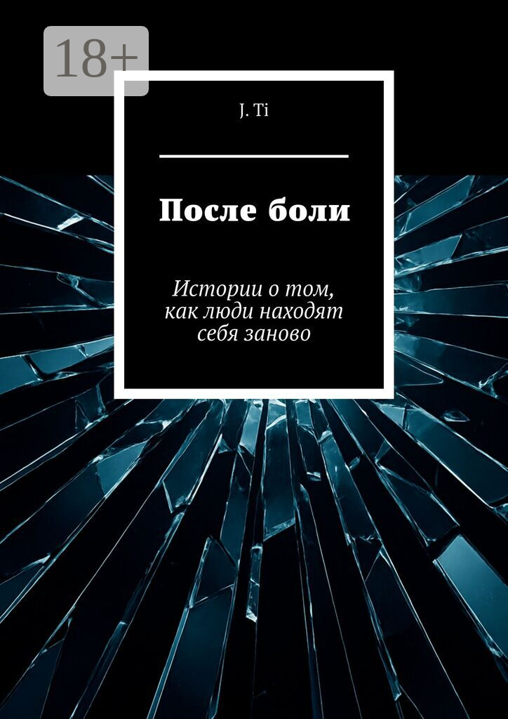 После боли