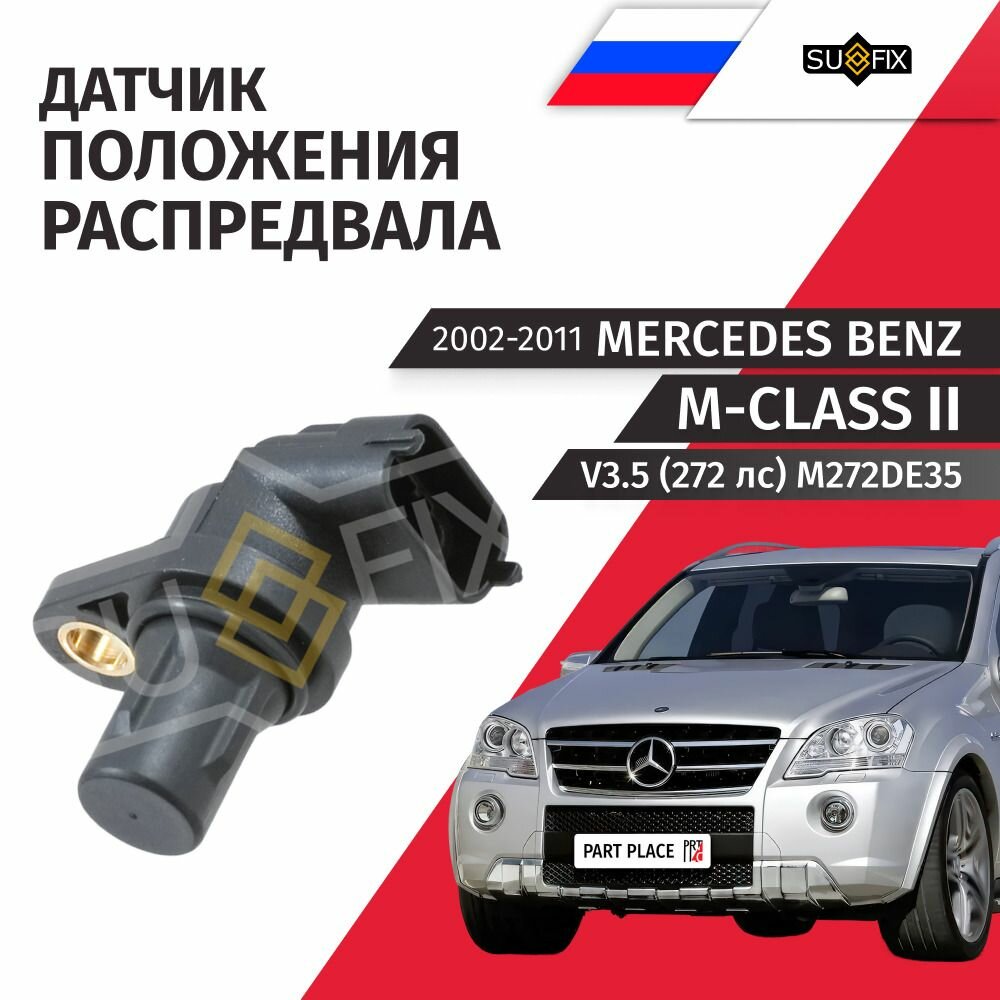Датчик положения распределительного вала Mercedes Benz M-Class (2) 2005-2011 W164 V3.5 (272лс) M272DE35 1шт SUFIX