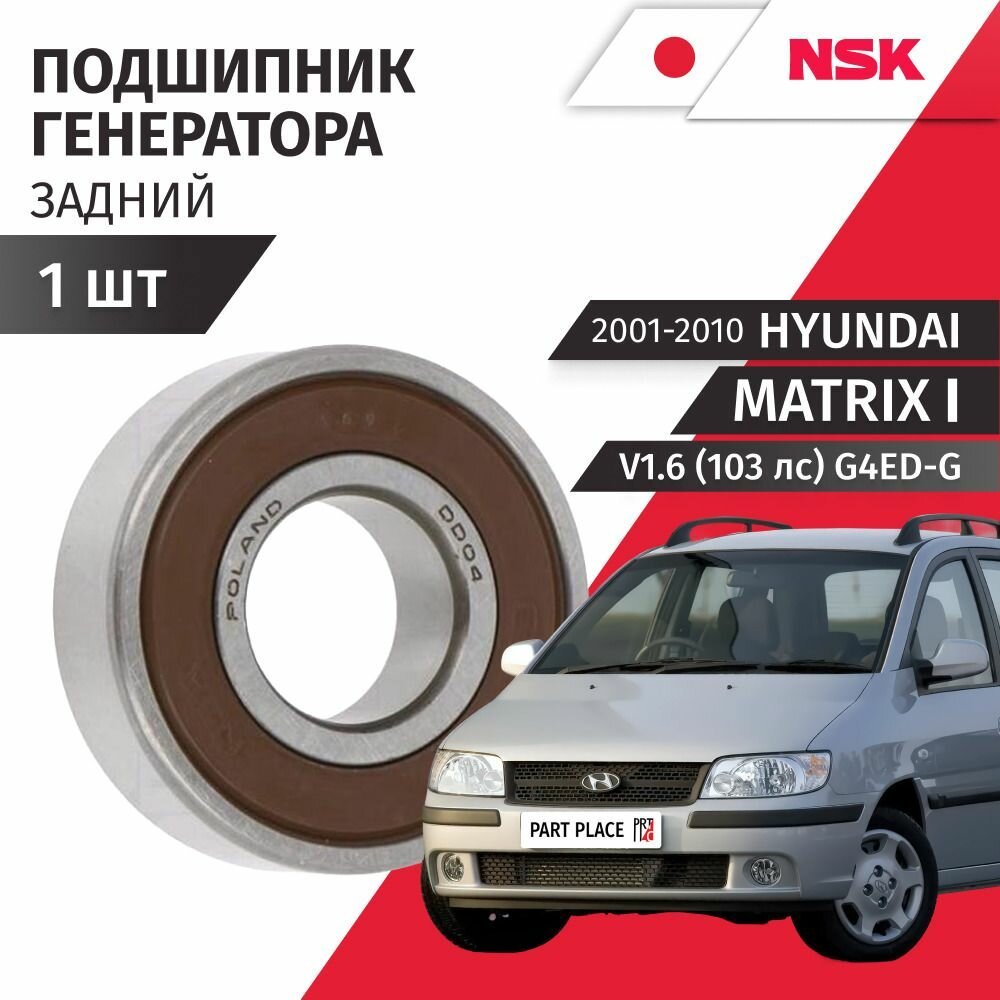 Подшипник генератора задний Hyundai Matrix (1) FC 2001-2010 V1.6 (103лс) G4ED-G, 1 шт NSK