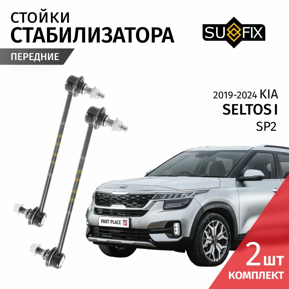 Стойки стабилизатора передние правая и левая Kia Seltos (1) SP2 2019 - 2024, Комплект 2 шт SUFIX