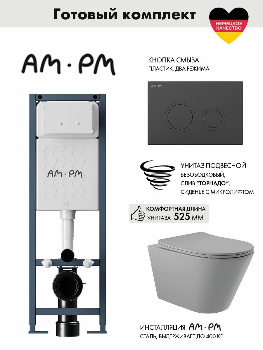 Комплект AM.PM I012711.0138 ErgoFit инсталляция для подвес унитаза с клавишей ErgoFit L пластик, черный матовый + Унитаз Long 525*360 безободковый, Vortex (Торнадо), Soft-Close, серый матовый, конус