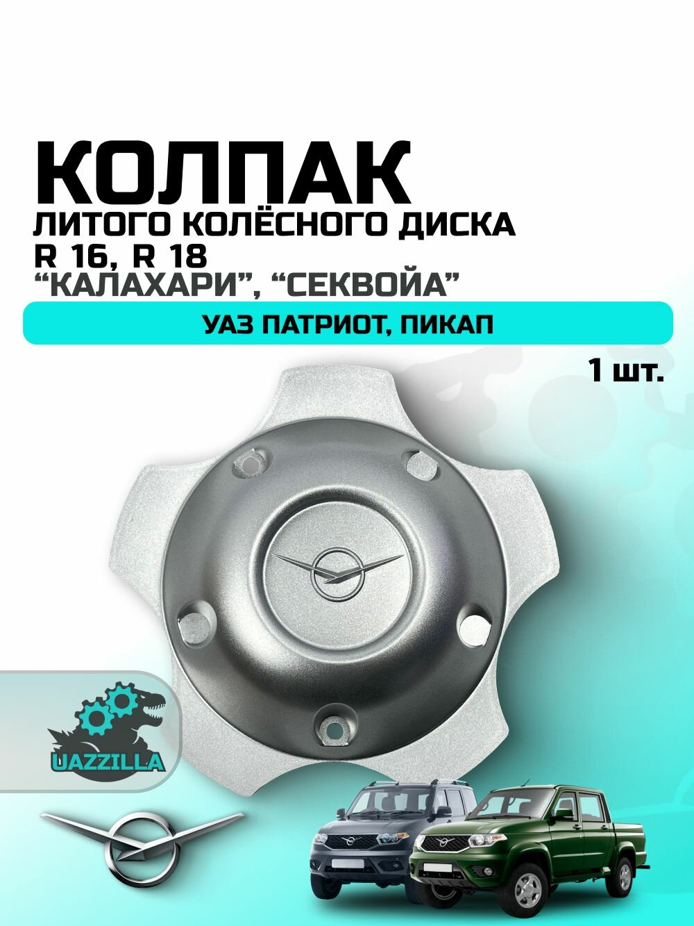 Колпак литого колесного диска УАЗ Патриот (для дисков R16, R18) "Калахари", "Секвойа" (УАЗ оригинал)