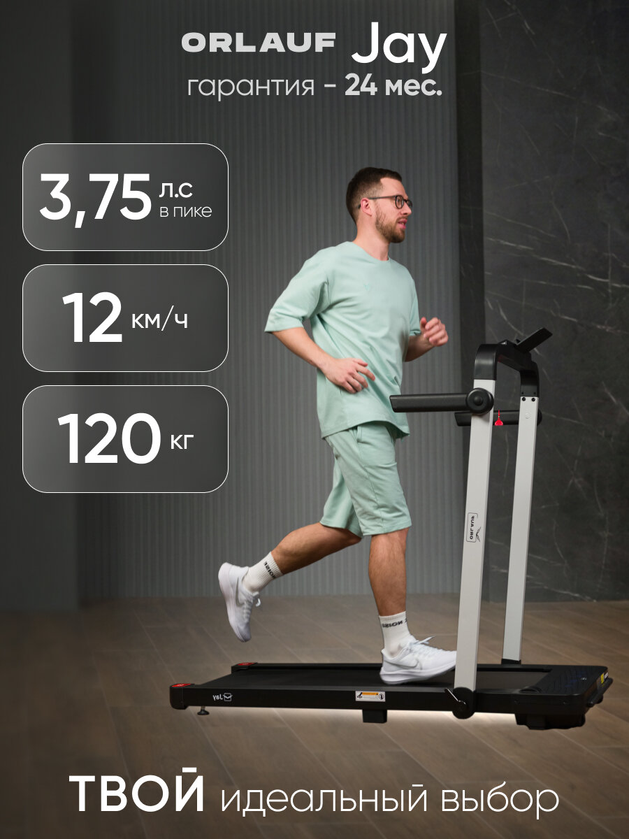 Беговая дорожка для дома электрическая Orlauf Jay / Складная, компактная, тонкая, плоская / До 120 кг